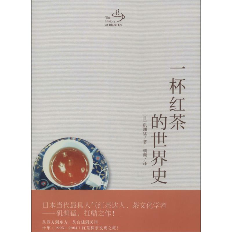 一杯红茶的世界史