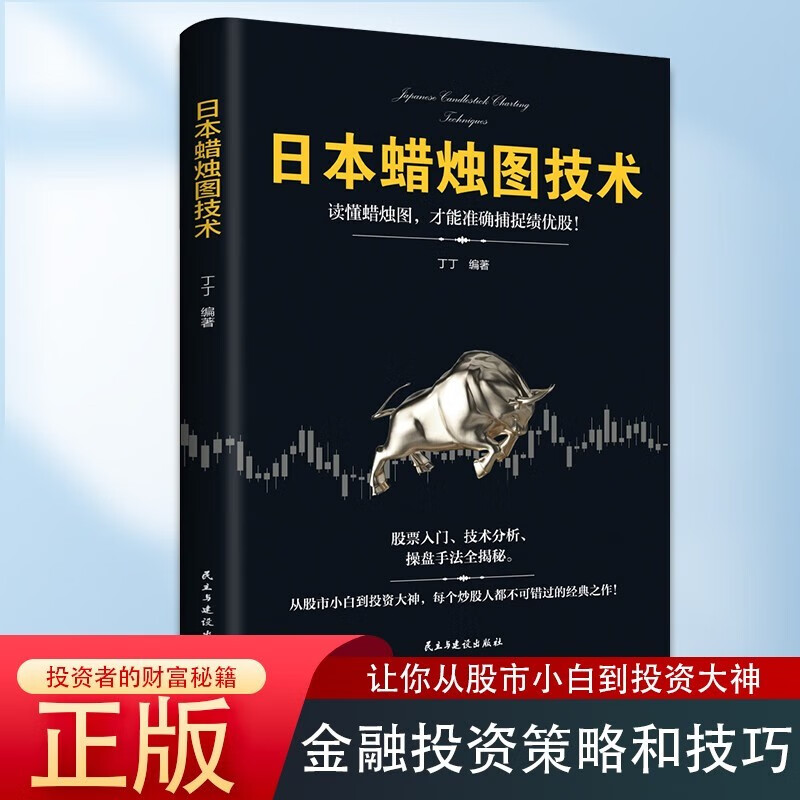 【认准】日本蜡烛图技术股票书籍金融类期货炒股新手入门财富自由个人投资理财操盘手法实战教程从零开始学炒股股市k线图新解