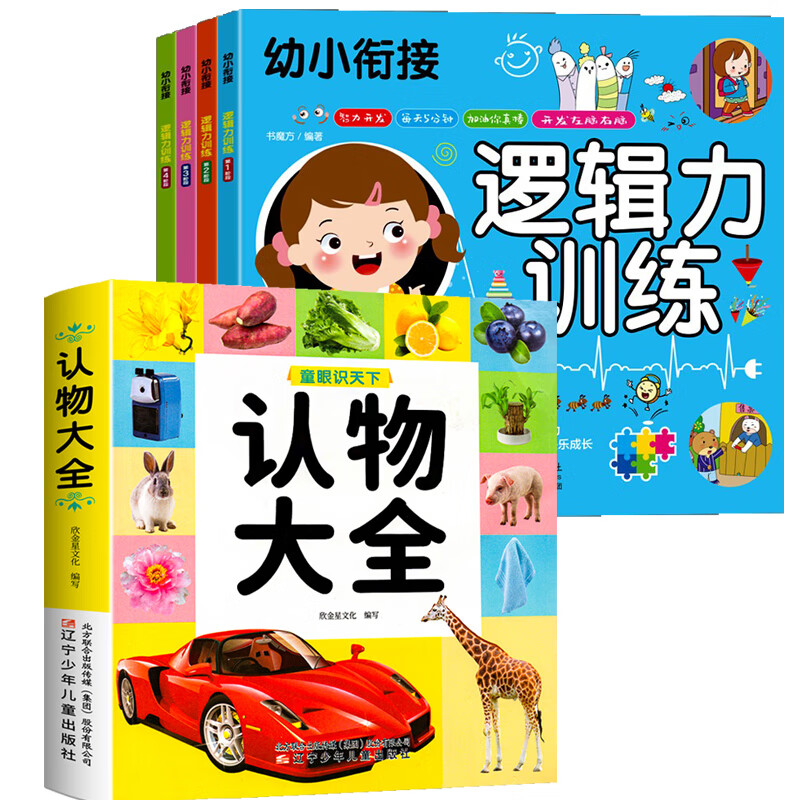 认物大全儿童早教启蒙书儿童绘本婴幼儿启蒙认知早教书0到3岁2岁宝宝书籍一岁半宝宝看的书图书书本识字卡 认物大全+逻辑力训练 全5册