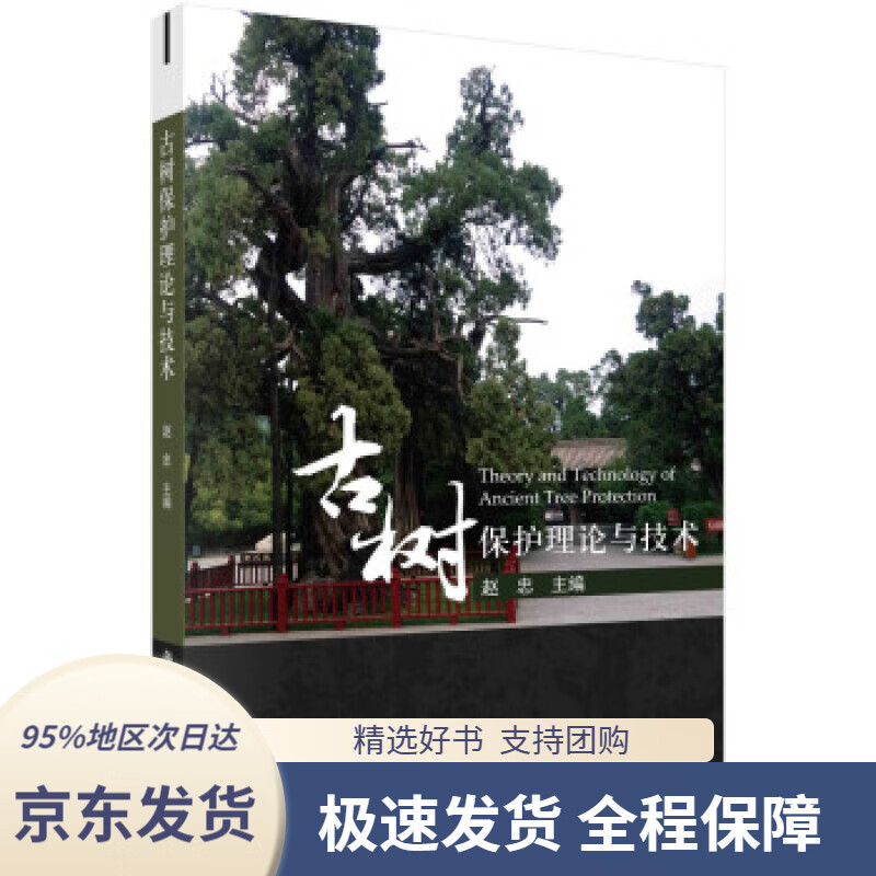【 京东配送 支持团购】古树保护理论与技术赵忠著科学出版社9787030685124