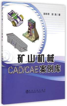 矿山机械CAD/CAE案例库 郭年琴//郭晟