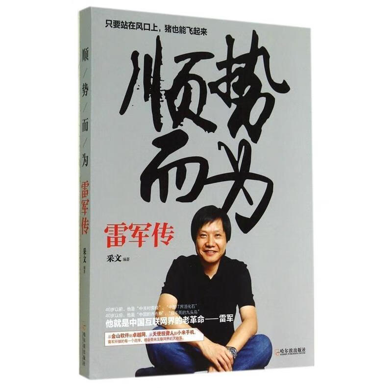 顺势而为:雷军传【好书，下单速发】