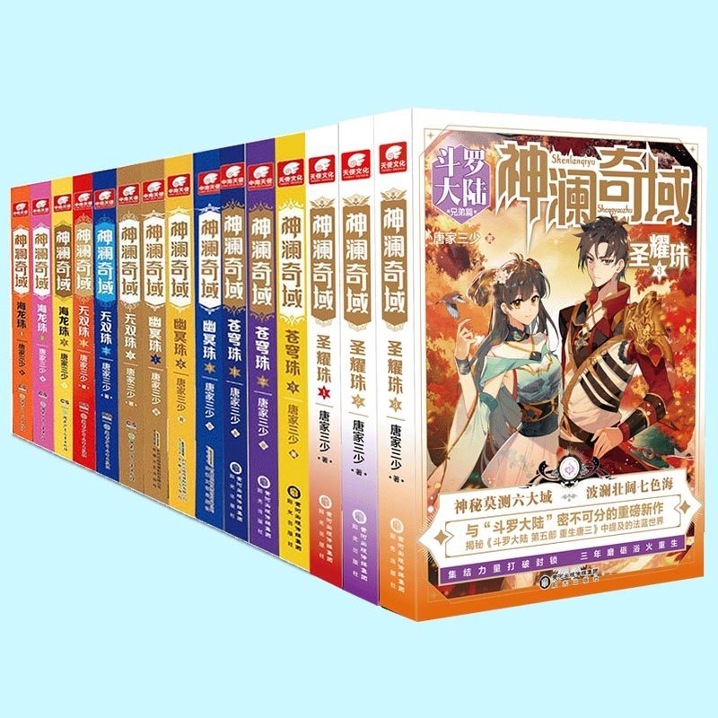 神澜奇域15册