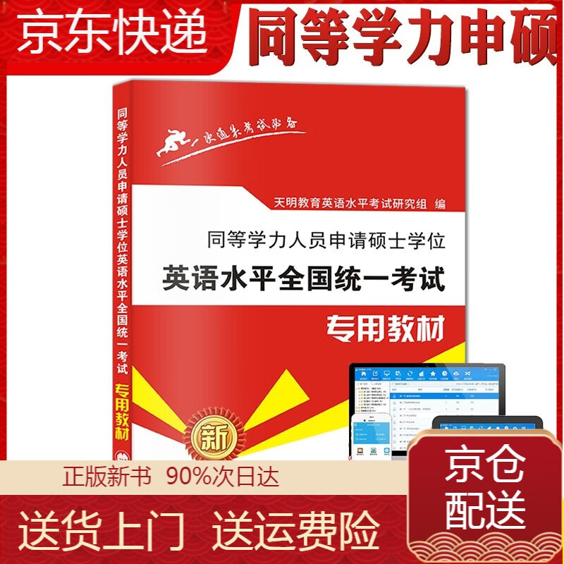 2022同等学力人员申请硕士学位英语水平全国统一考试专用教材 同等学力考试 试专用教材