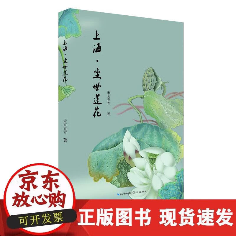 【现货】上海：尘世莲花