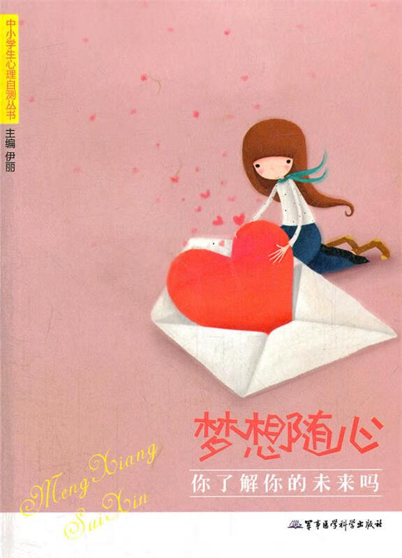 梦想随心  你了解你的未来吗【好书，下单速发】