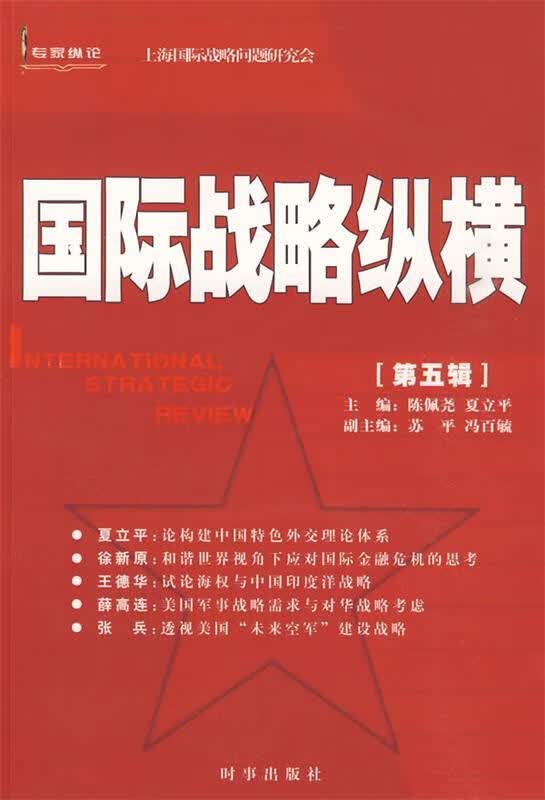国际战略纵横 陈佩尧, 夏立平
