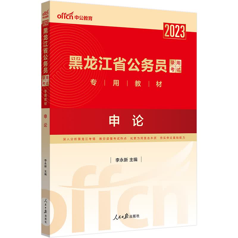 中公教育2023黑龙江省公务员录用考试教材：申论