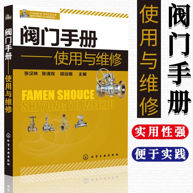 阀门手册使用与维修 阀门操作技术维修工具书 阀门基础知识大全书 机械零件及传动装置工业技术书籍 阀门