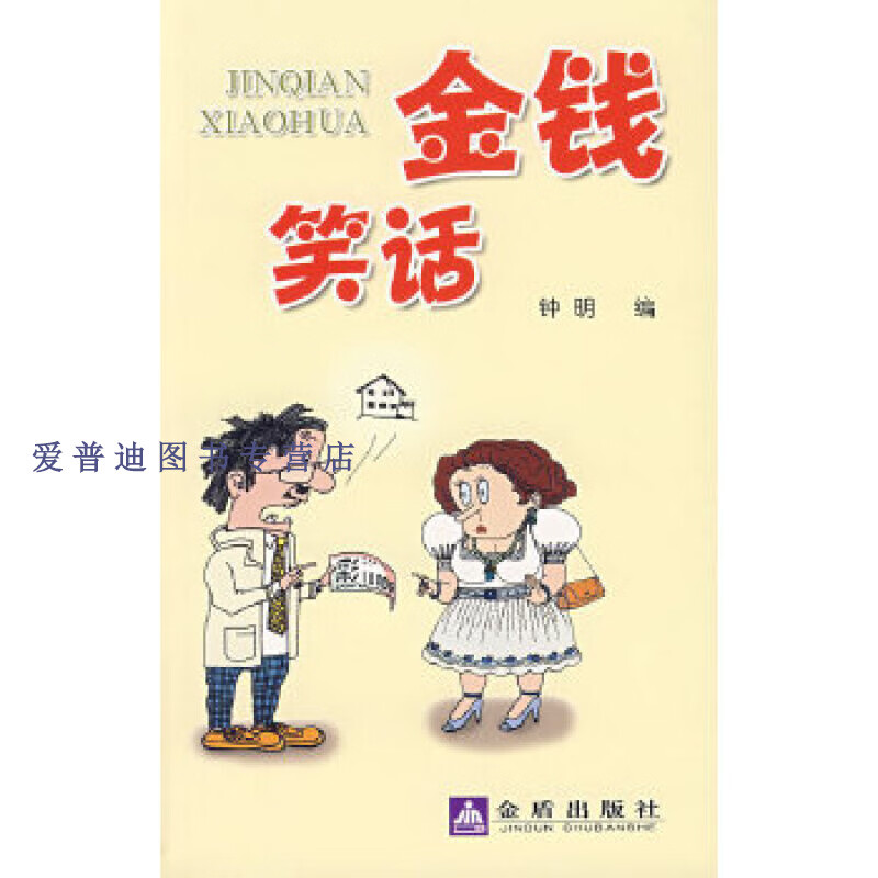 金钱笑话 钟明【，放心购买】