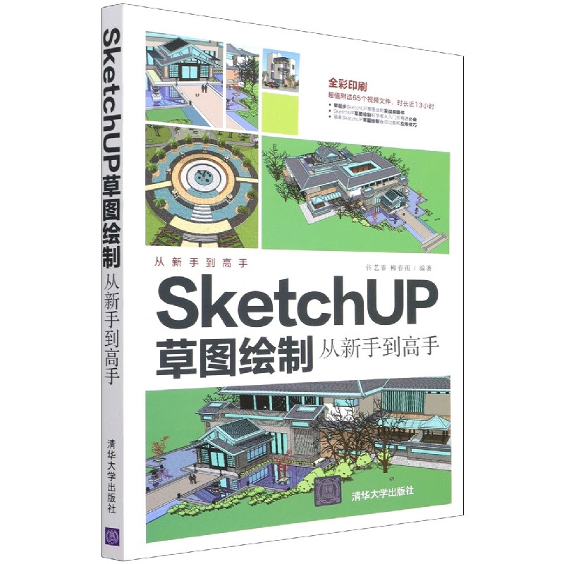 SketchUP草图绘制从新手到高手(全彩印刷)/从新手到高手