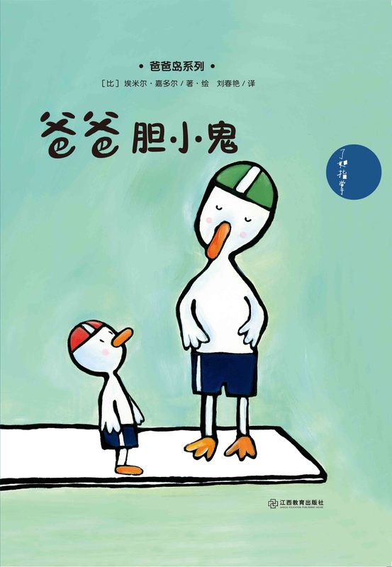 爸爸胆小鬼 埃米尔?嘉多尔, 刘春艳【书】
