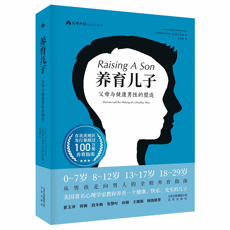 包邮 养育儿子  父母与健康男性的塑造 京出版社 家庭教育