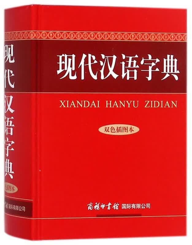 现代汉语字典（双色）【精选】