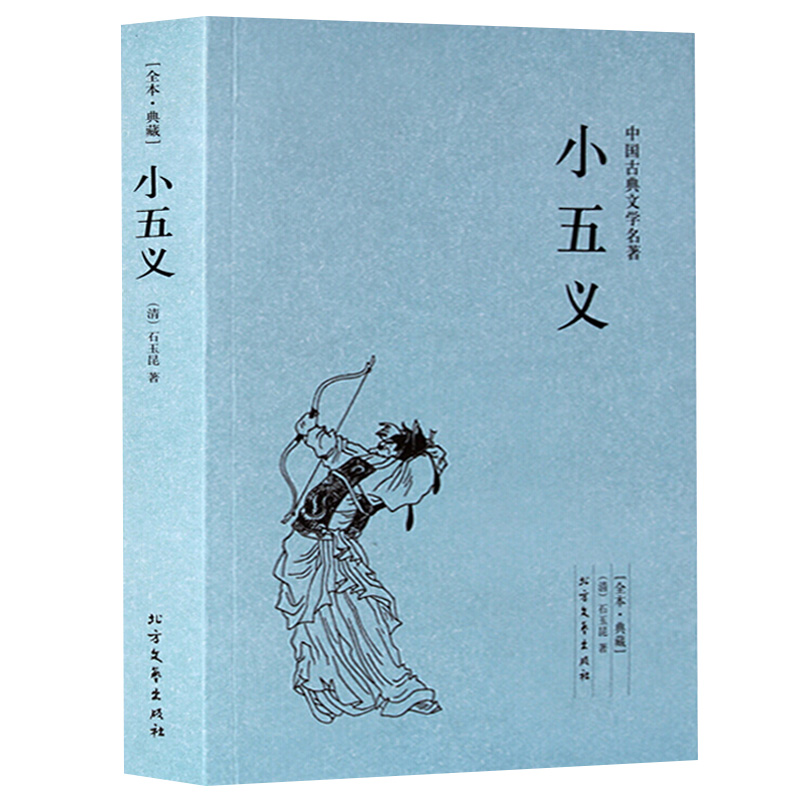 【包邮】中国古典文学名著：小五义图书籍
