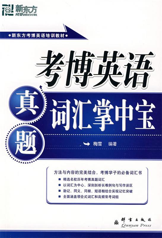 考博英语真题词汇掌中宝 梅雪 编著【书】