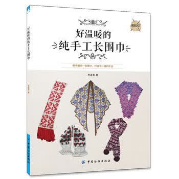 好温暖的纯手工长围巾 李意芳 中国纺织出版社湖北籍