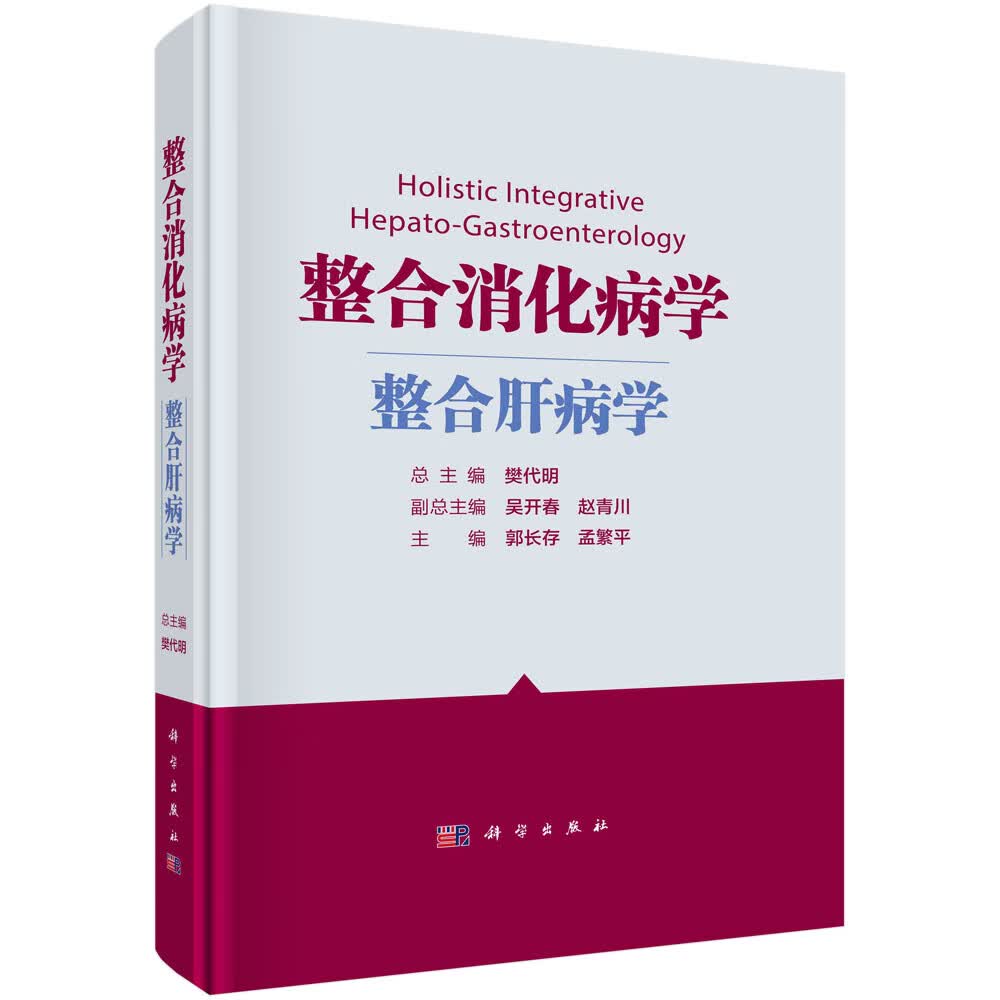 整合消化病学——整合肝病学