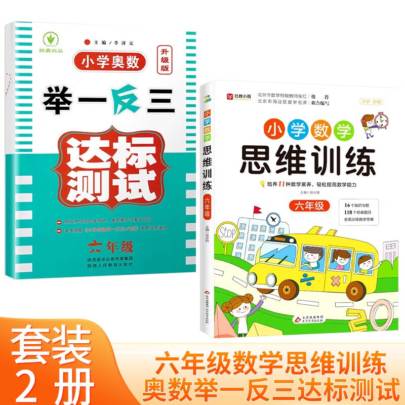 六年级小学数学思维训练+小学奥数举一反三达标测试（套装2册）上下册通用计算题强化训练培养奥数思维逻辑练习册