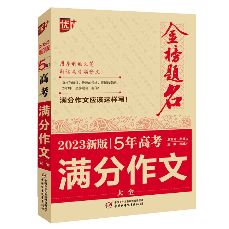 优++ 2023新版5年高考满分作文大全 高中生通用 学生必备 五年高考作文一本全 高中生作