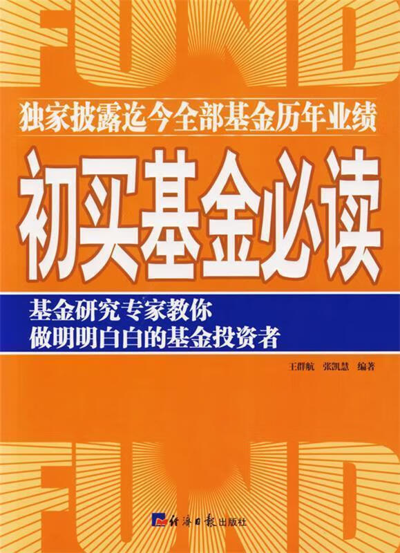 初买基金必读 王群航,张凯慧 编著
