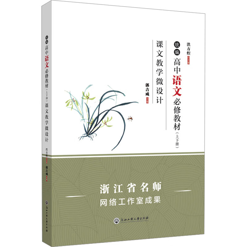 统编高中语文必修教材(上下册)课文教学微设计 洪方煜,郭吉成 编 书籍 图书