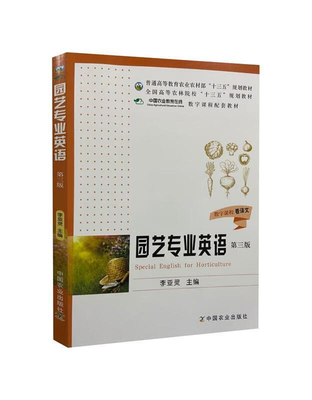 园艺专业英语【，放心购买】