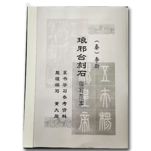 篆书李斯琅琊台刻临写范本字帖毛笔书法青少年小篆学习教材【打印册资料】 李斯篆书琅琊台石刻字帖共14页