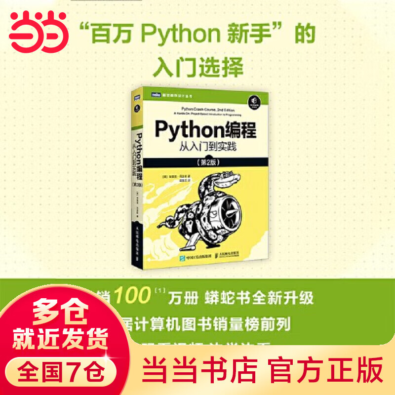 【当当】Python编程 从入门到实践 第2版