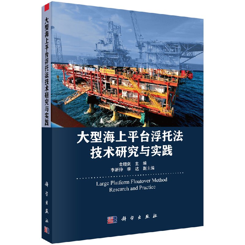 大型海上平台浮托法技术研究与实践