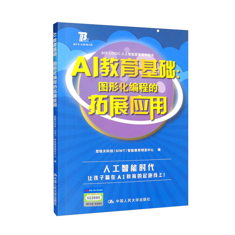 AI教育基础：图形化编程的拓展应用/BIT-LOGIC人工智能教育系列图书