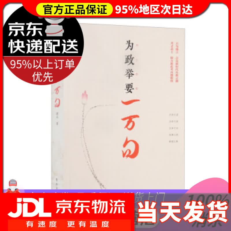 为政举要一万句 晓山 著 东方出版社 9787520726405
