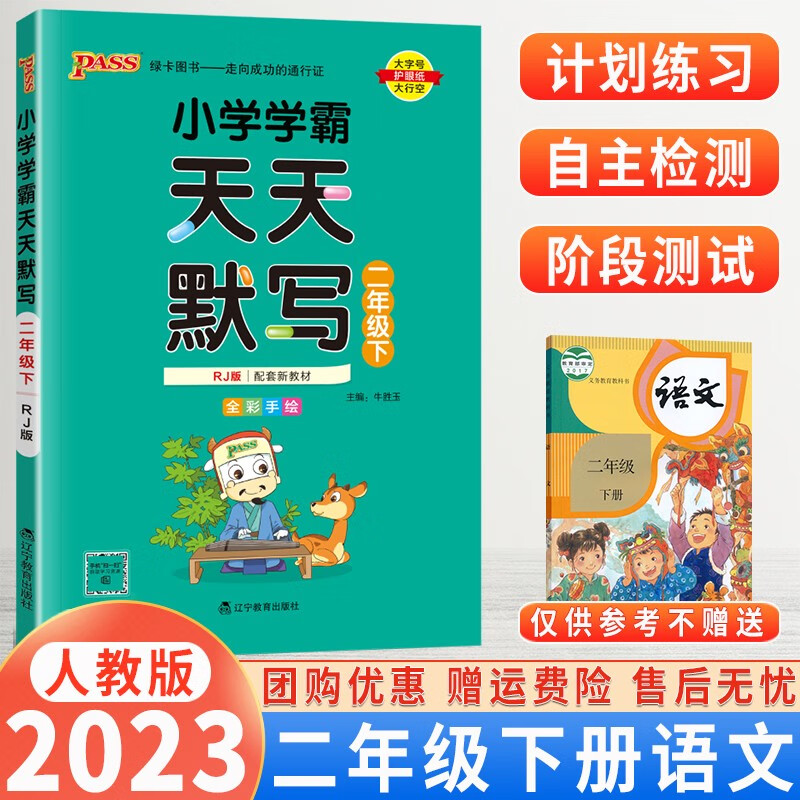 【自选】2024版小学学霸天天默写+计算二年级上册下册语文数学人教北师苏教版pass绿卡图书同步专项训练 二年级下册语文天天默写人教版