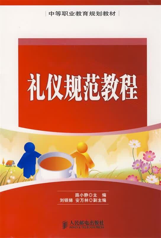 礼仪规范教程 路小静 主编【书】