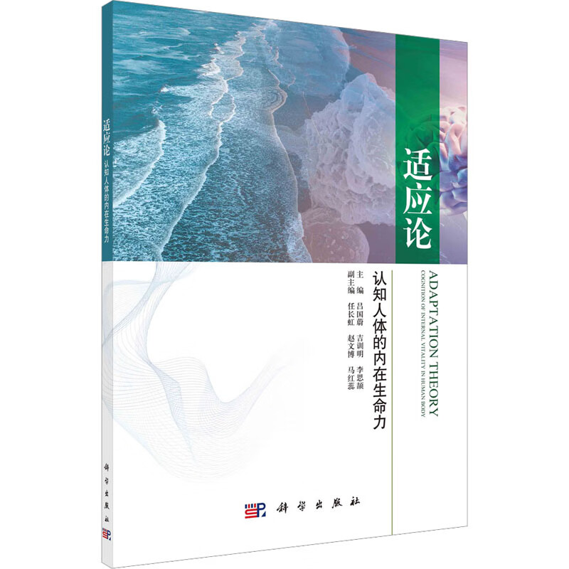 适应论 认知人体的内在生命力 图书