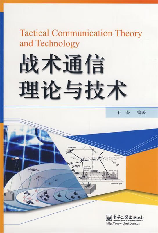 战术通信理论与技术