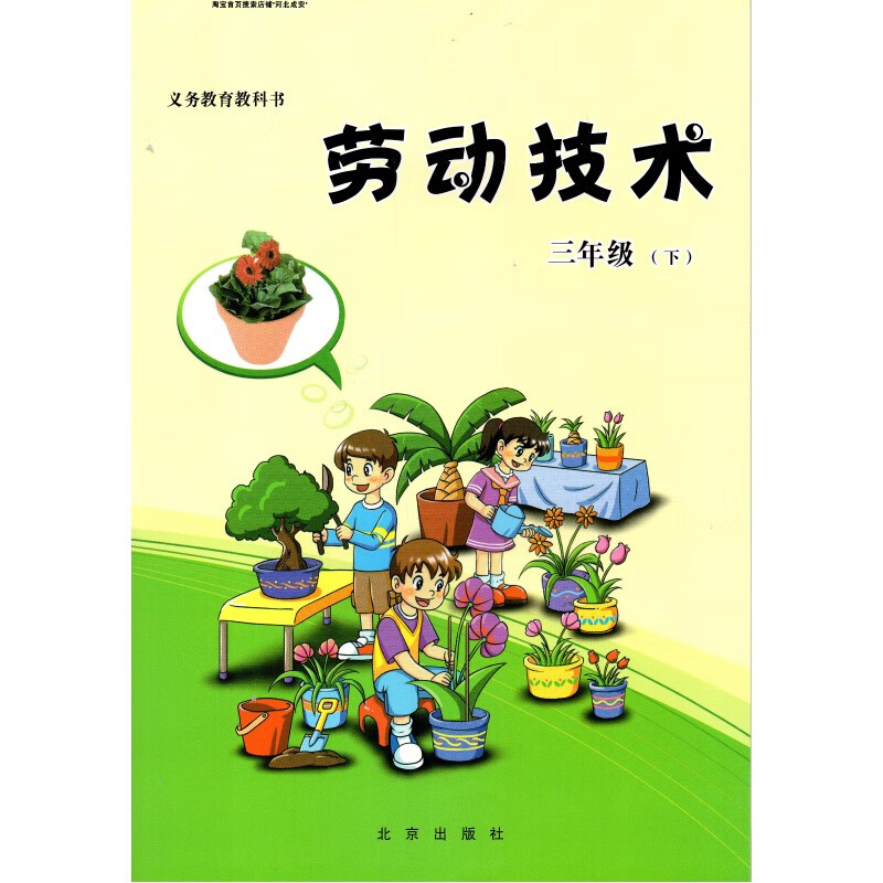 2023北京课改版小学3三年级下册劳动技术 北京出版社