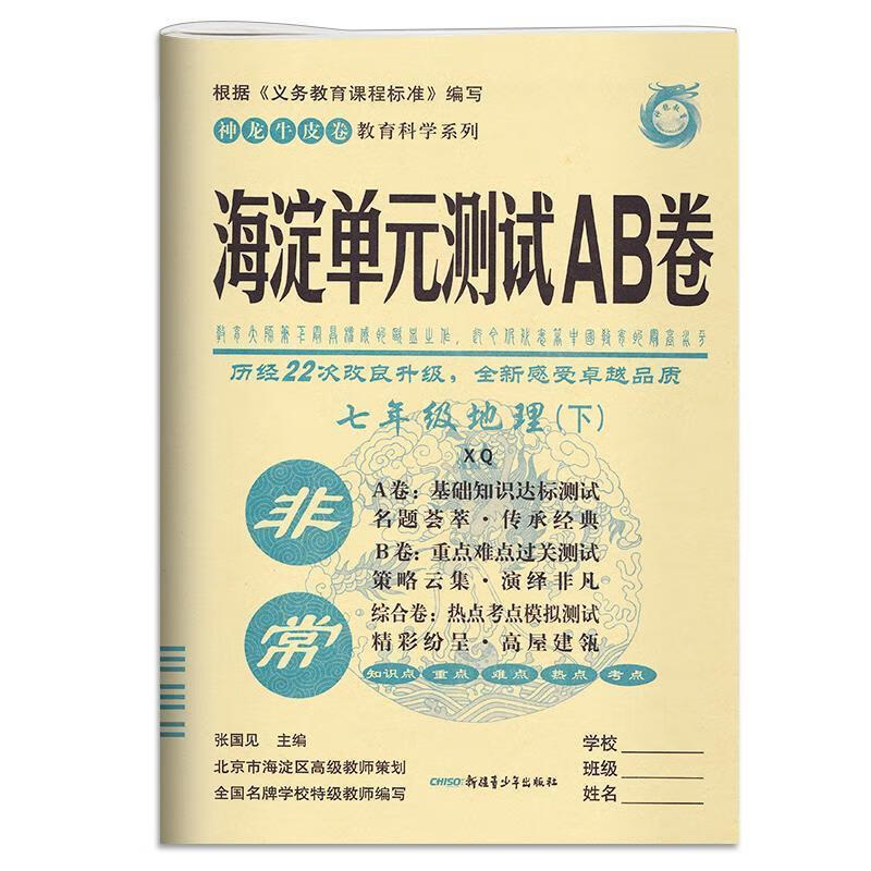 非常海淀单元测试AB卷七年级地理下XQ 张国见 9787551555203