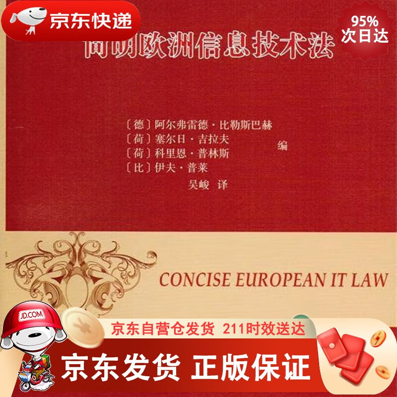 简明欧洲信息技术法威科法律译丛