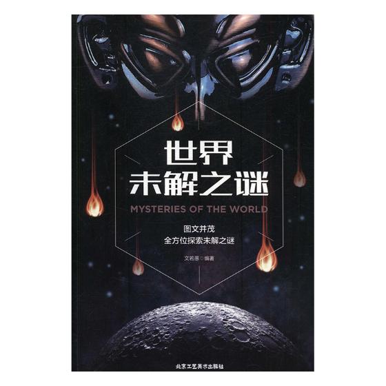 未解之谜 科普读物 文若愚编著 北京工艺美术出版社 9787514010695