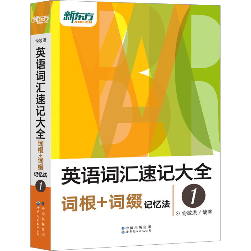 英语词汇速记大全 1 词根+词缀记忆法 图书