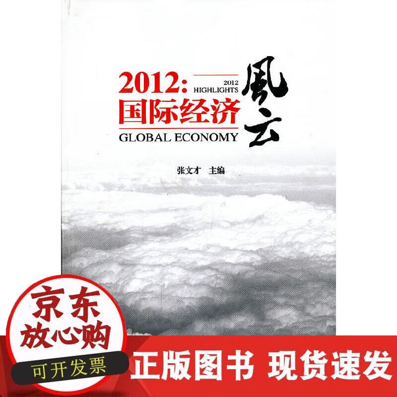 【现货】2012:国际经济风云