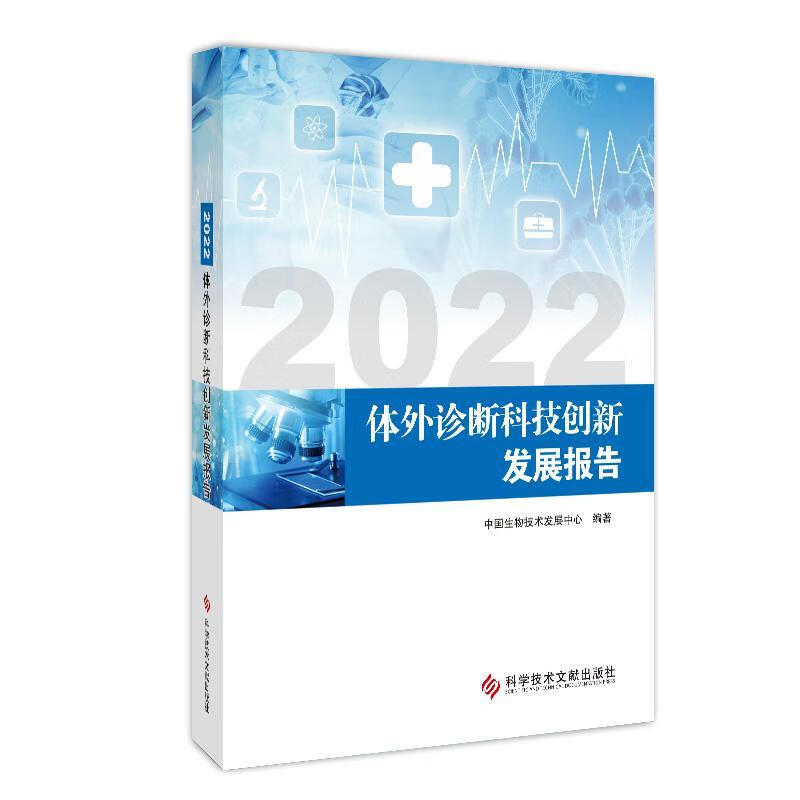 体外诊断科技创新发展报告中国生物技术发展中心科学技术文献出版社9787518995806 医学书籍