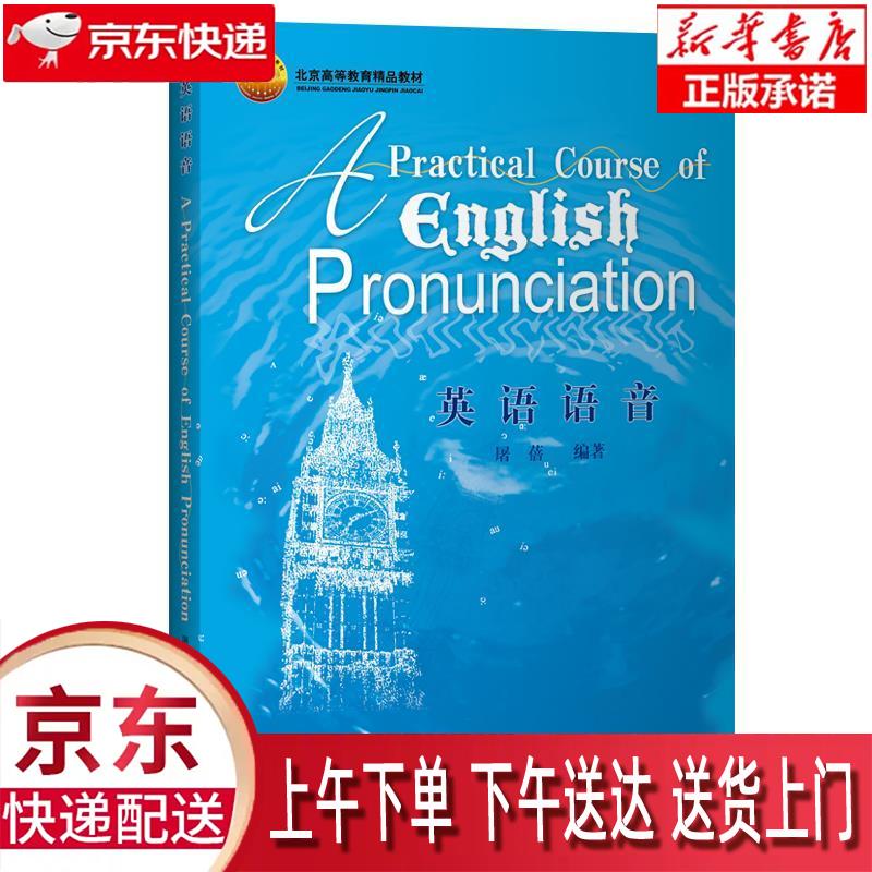 【新华畅销图书】英语语音 屠蓓 外语教学与研究出版社