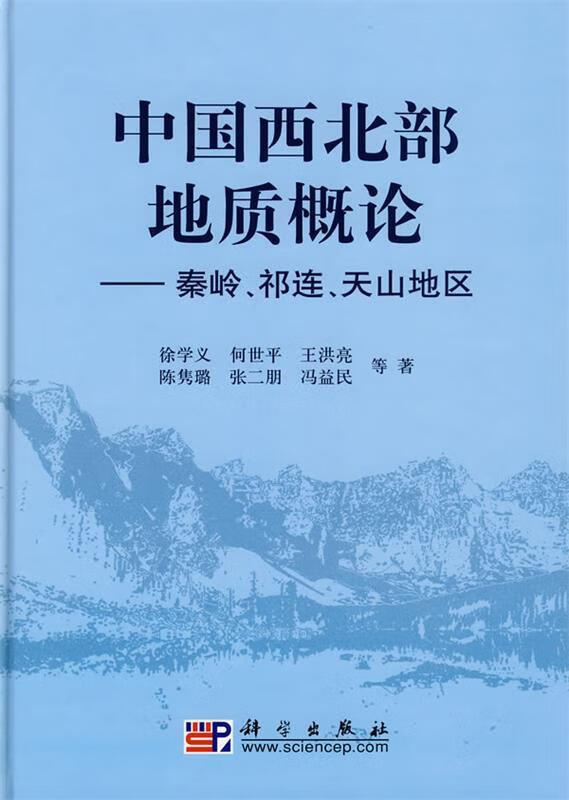 中国西北部地质概论 徐学义 等著