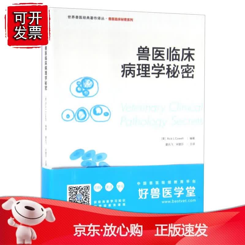 兽医临床病理学秘密美RickL.Cowell著兽医病理学疑难解答兽医书宠物疾病诊断学小动物临床病理学