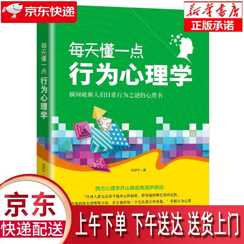每天懂一点行为心理学：新旧版本随机发货 张伊宁 华龄出版社