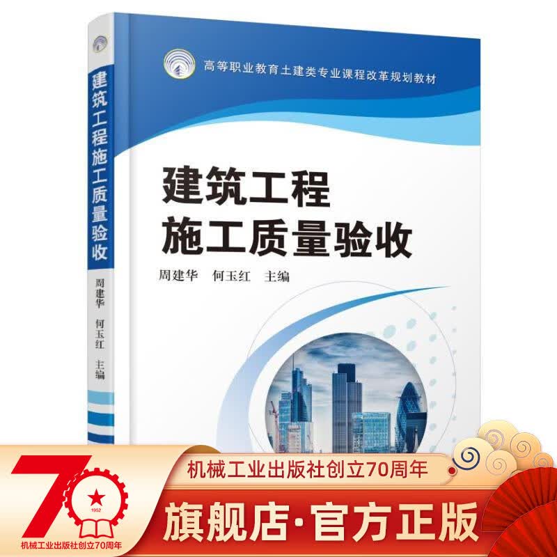 建筑工程施工质量验收 周建华 何玉红 主编 高等职业教育土建类专业课程改革规划教材机械工业出版社