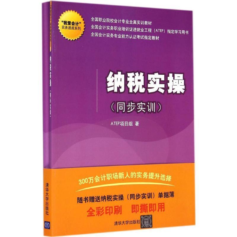 纳税实操 ATEP项目组著【书】