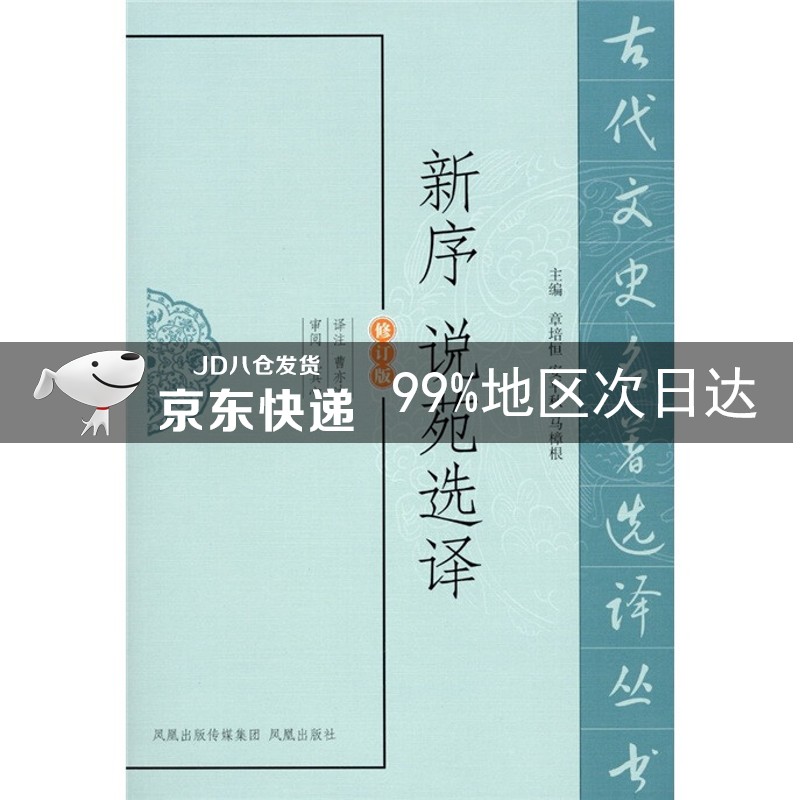 新序说苑选译（修订版）